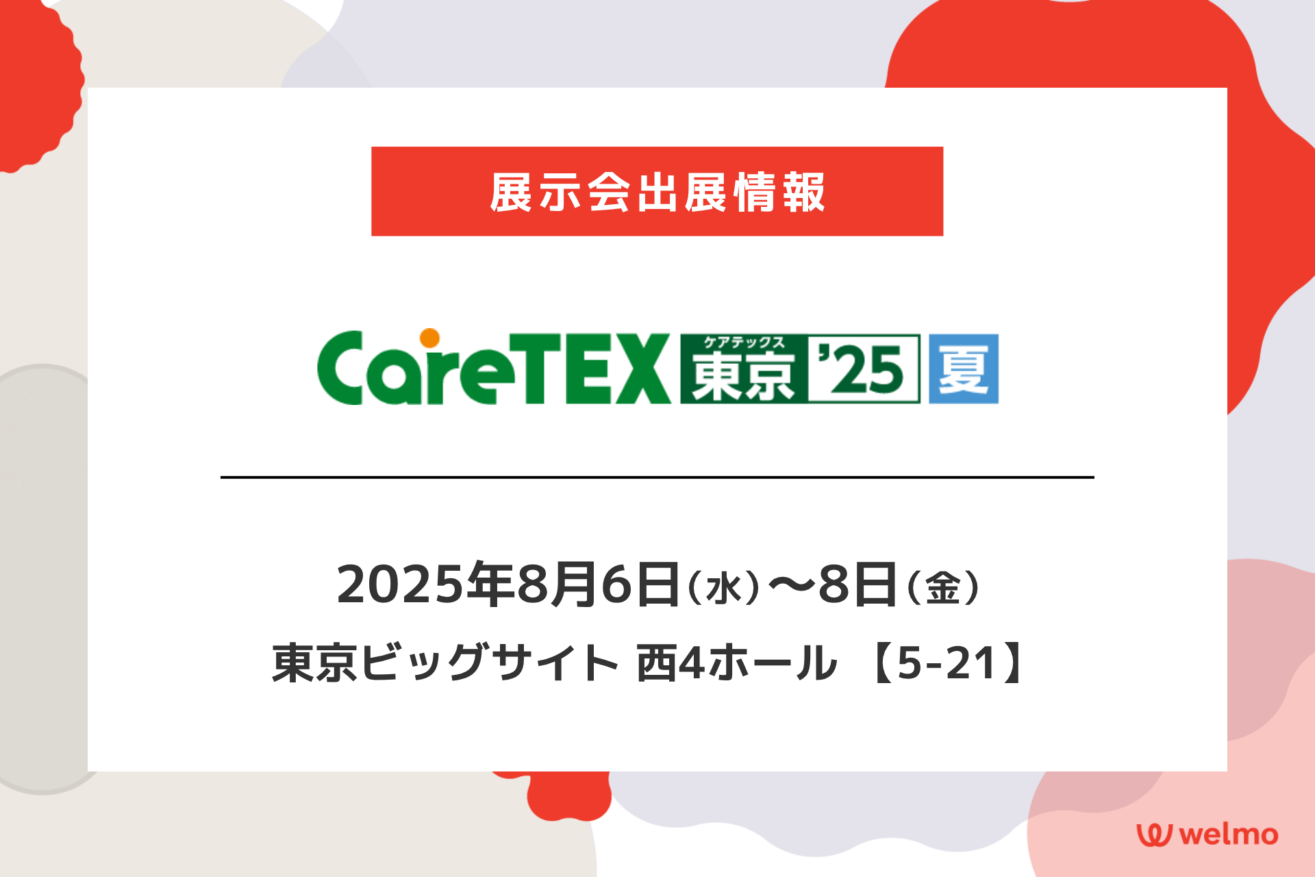 第2回CareTEX東京’25夏に出展 | 株式会社ウェルモ